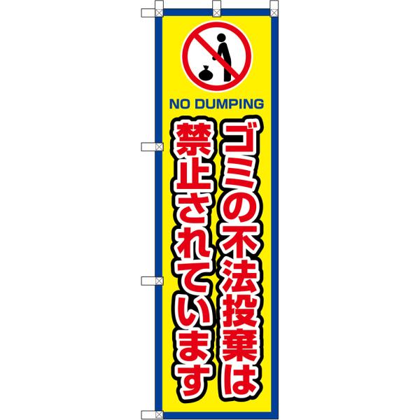 商品名：のぼり旗 ゴミの不法投棄は禁止されています NO DUMPING （青枠・黄） OKE-0149［小型サイズ］サイズ：W450×H1500mm素材：ポリエステル生地 (ポンジ)仕立て：三方三巻、左チチ (上3個、横4個)