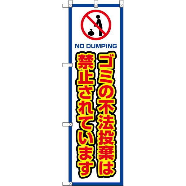 商品名：のぼり旗 ゴミの不法投棄は禁止されています NO DUMPING （青枠・白） OKE-0150［小型サイズ］サイズ：W450×H1500mm素材：ポリエステル生地 (ポンジ)仕立て：三方三巻、左チチ (上3個、横4個)