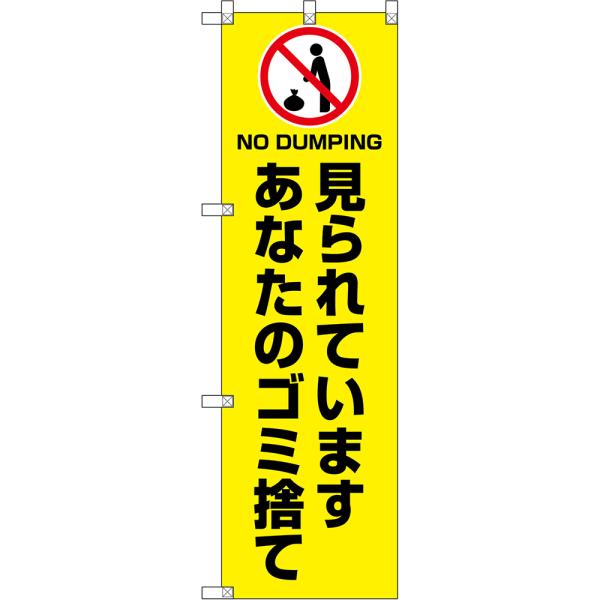 商品名：のぼり旗 見られていますあなたのゴミ捨て NO DUMPING （黄） OKE-0151［小型サイズ］サイズ：W450×H1500mm素材：ポリエステル生地 (ポンジ)仕立て：三方三巻、左チチ (上3個、横4個)