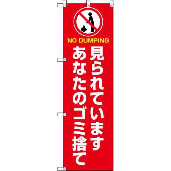 商品名：のぼり旗 見られていますあなたのゴミ捨て NO DUMPING （赤） OKE-0152［小型サイズ］サイズ：W450×H1500mm素材：ポリエステル生地 (ポンジ)仕立て：三方三巻、左チチ (上3個、横4個)