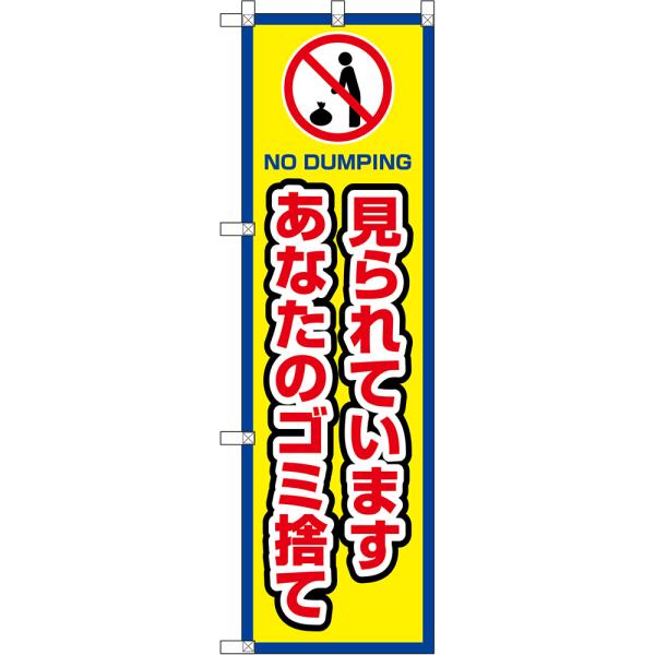 商品名：のぼり旗 見られていますあなたのゴミ捨て NO DUMPING （青枠・黄） OKE-0154［小型サイズ］サイズ：W450×H1500mm素材：ポリエステル生地 (ポンジ)仕立て：三方三巻、左チチ (上3個、横4個)