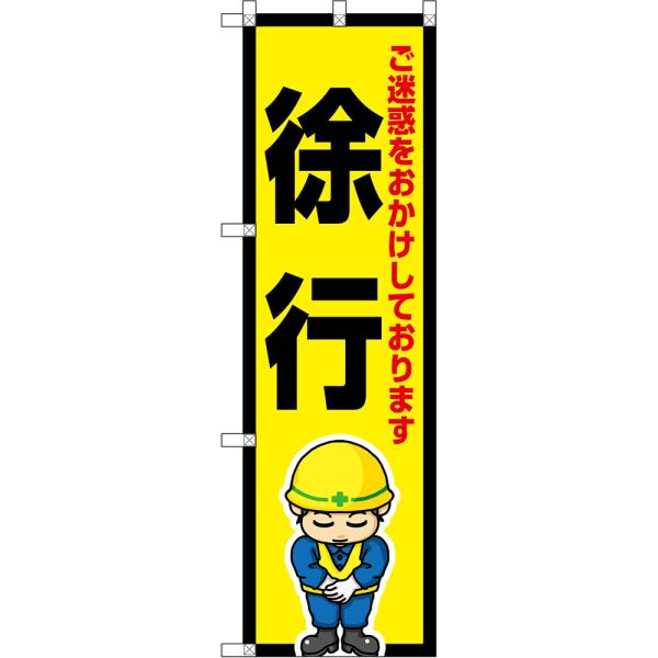 商品名：のぼり旗 徐行 ご迷惑をおかけしております （黄） OKE-0311［小型サイズ］サイズ：W450×H1500mm素材：ポリエステル生地 (ポンジ)仕立て：三方三巻、左チチ (上3個、横4個)