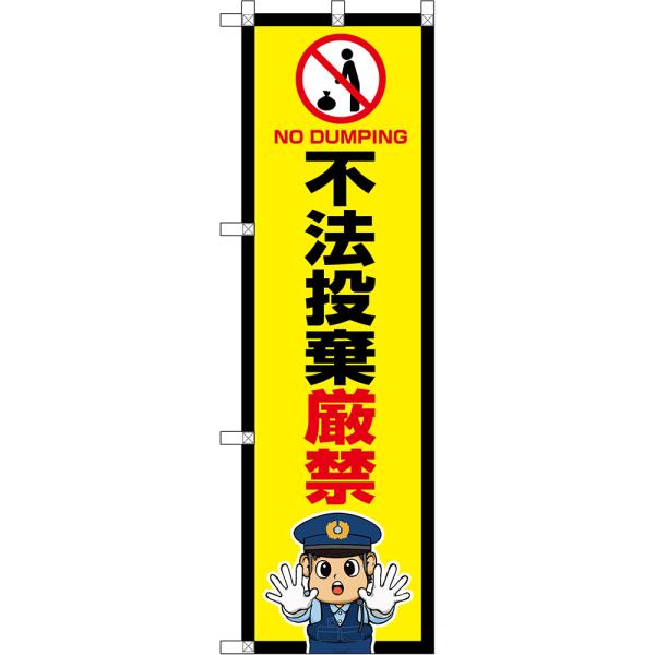 商品名：のぼり旗 不法投棄厳禁 NO DUMPING （黄・警察官） OKE-0456［小型サイズ］サイズ：W450×H1500mm素材：ポリエステル生地 (ポンジ)仕立て：三方三巻、左チチ (上3個、横4個)