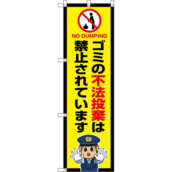 商品名：のぼり旗 ゴミの不法投棄は禁止されています NO DUMPING （黄・警察官） OKE-0457［小型サイズ］サイズ：W450×H1500mm素材：ポリエステル生地 (ポンジ)仕立て：三方三巻、左チチ (上3個、横4個)