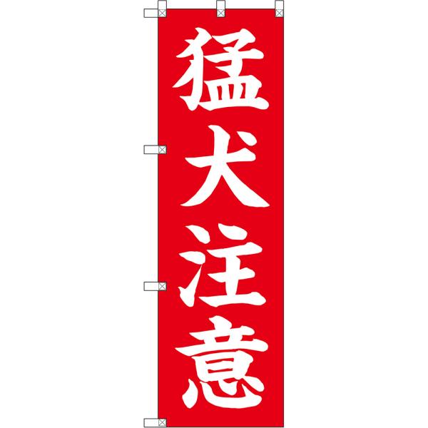 商品名：のぼり旗 猛犬注意 （赤地白文字） OKE-0689［小型サイズ］サイズ：W450×H1500mm素材：ポリエステル生地 (ポンジ)仕立て：三方三巻、左チチ (上3個、横4個)