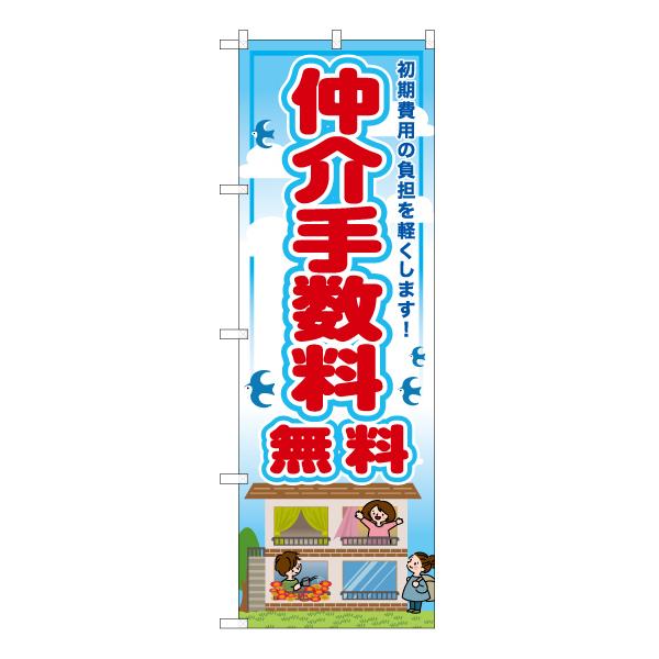 商品名：のぼり旗 仲介手数料無料 RE-41サイズ：W600×H1800mm素材：ポリエステル生地 (ポンジ)仕立て：三方三巻縫製、左チチ (上3個、横5個)