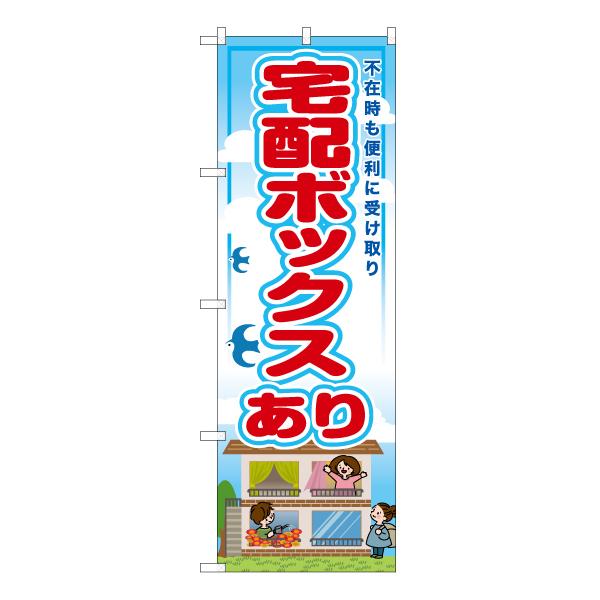 商品名：のぼり旗 宅配ボックス有 RE-42サイズ：W600×H1800mm素材：ポリエステル生地 (ポンジ)仕立て：三方三巻縫製、左チチ (上3個、横5個)