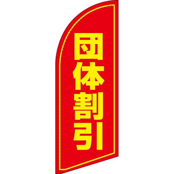 商品名：のぼり旗 団体割引 セイルバナー (ミニサイズ) SB-1176サイズ：W710×H1960mm素材：ポリエステル生地 (ポンジ)仕立て：左棒袋