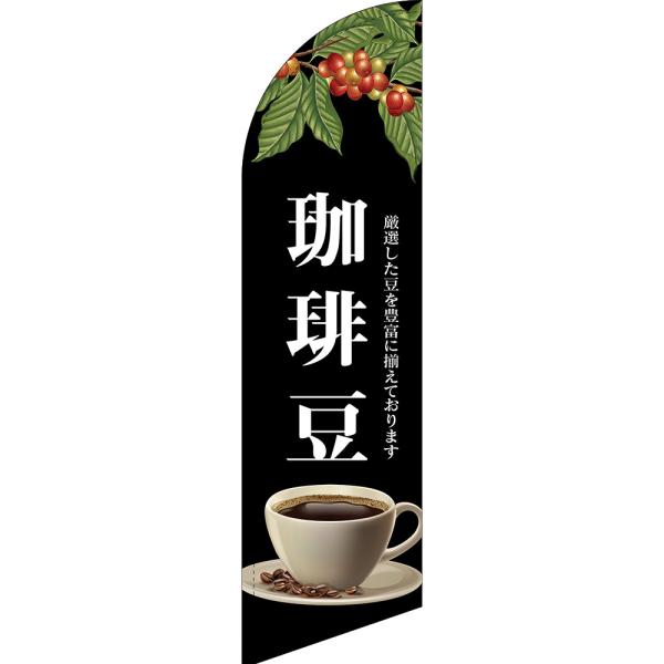 商品名：のぼり旗 珈琲豆 セイルバナー (大サイズ) SB-121サイズ：W900×H3320mm素材：ポリエステル生地 (ポンジ)仕立て：左棒袋