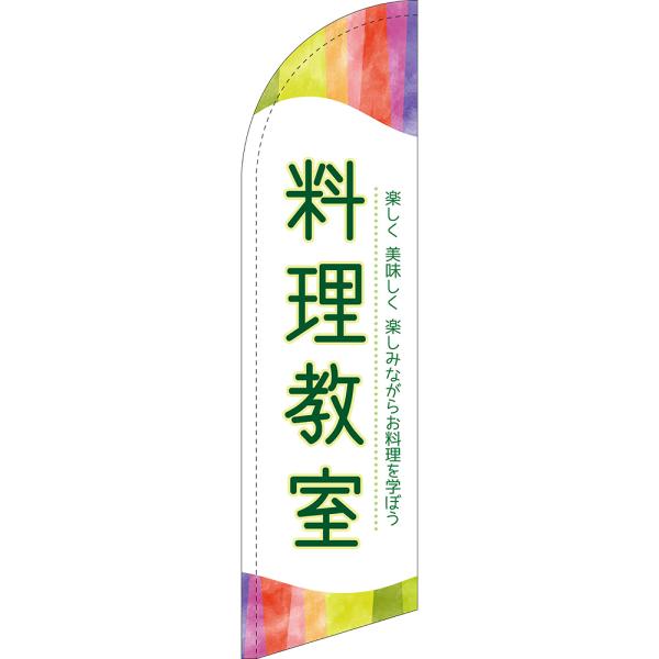 商品名：のぼり旗 料理教室 (白) セイルバナー (小サイズ) SB-308サイズ：W710×H2660mm素材：ポリエステル生地 (ポンジ)仕立て：左棒袋
