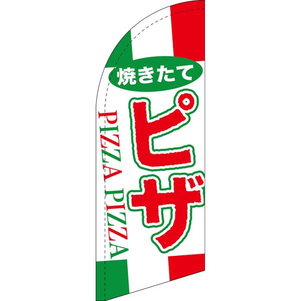 商品名：のぼり旗 焼きたて ピザ セイルバナー (ミニサイズ) SB-342サイズ：W710×H1960mm素材：ポリエステル生地 (ポンジ)仕立て：左棒袋