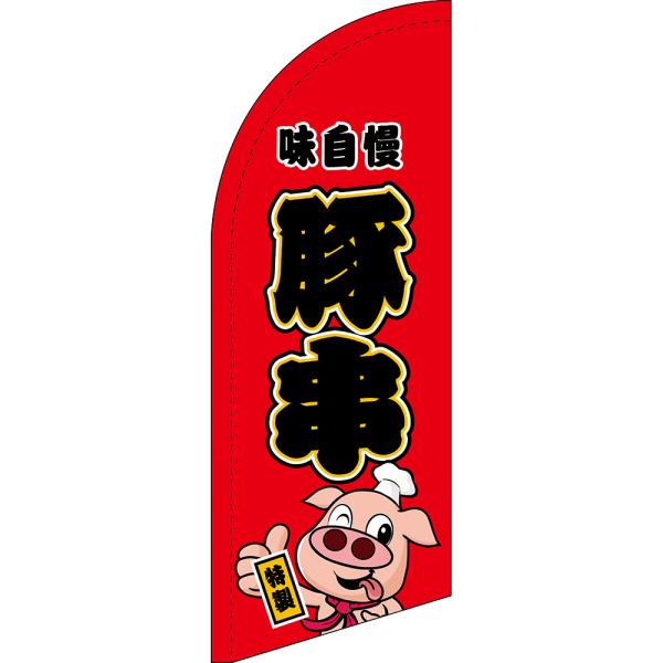 商品名：のぼり旗 豚串 赤 セイルバナー (ミニサイズ) SB-429サイズ：W710×H1960mm素材：ポリエステル生地 (ポンジ)仕立て：左棒袋