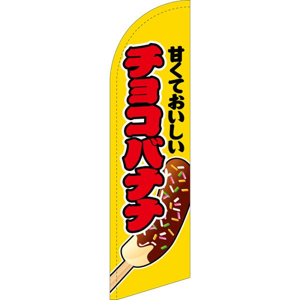商品名：のぼり旗 チョコバナナ 黄 セイルバナー (小サイズ) SB-452サイズ：W710×H2660mm素材：ポリエステル生地 (ポンジ)仕立て：左棒袋