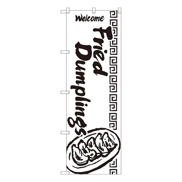 商品名：のぼり旗 Fried Dumplings SKE-1353サイズ：W600×H1800mm素材：ポリエステル生地 (ポンジ)仕立て：三方三巻縫製、左チチ (上3個、横5個)