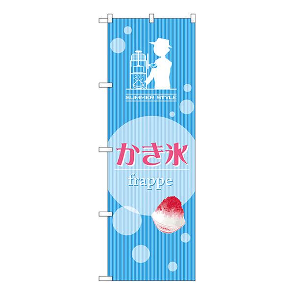商品名：のぼり旗 かき氷 frappe SNB-2568サイズ：W600×H1800mm素材：ポリエステル生地 (ポンジ)仕立て：三方三巻縫製、左チチ (上3個、横5個)