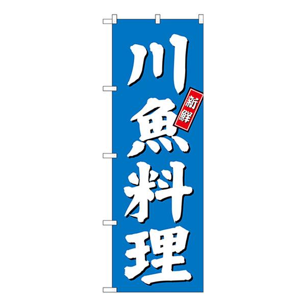 商品名：のぼり旗 川魚料理 SNB-3802サイズ：W600×H1800mm素材：ポリエステル生地 (ポンジ)仕立て：三方三巻縫製、左チチ (上3個、横5個)