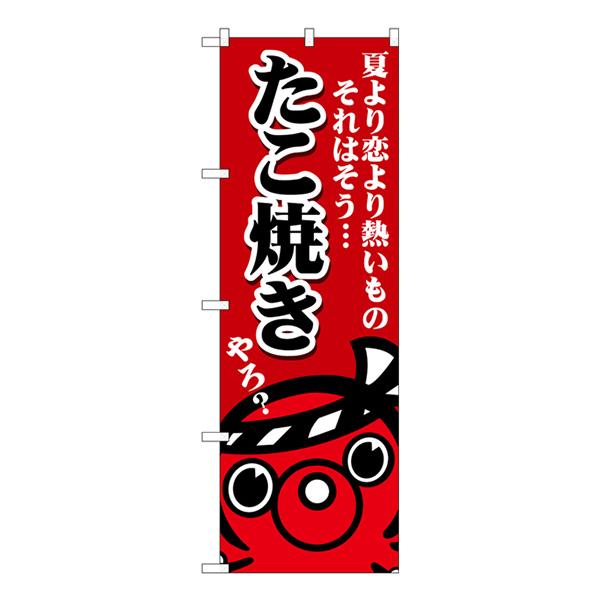 商品名：のぼり旗 たこ焼き夏より恋より SNB-5033サイズ：W600×H1800mm素材：ポリエステル生地 (ポンジ)仕立て：三方三巻縫製、左チチ (上3個、横5個)