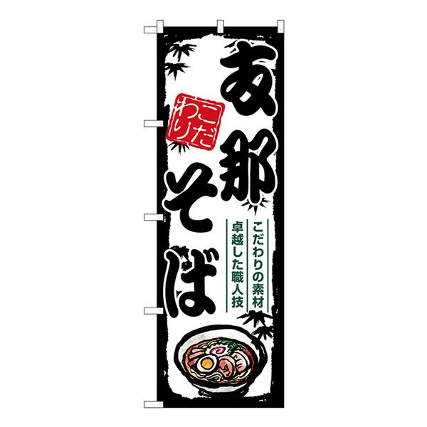 商品名：のぼり旗 支那そば SNB-7887サイズ：W600×H1800mm素材：ポリエステル生地 (ポンジ)仕立て：三方三巻縫製、左チチ (上3個、横5個)