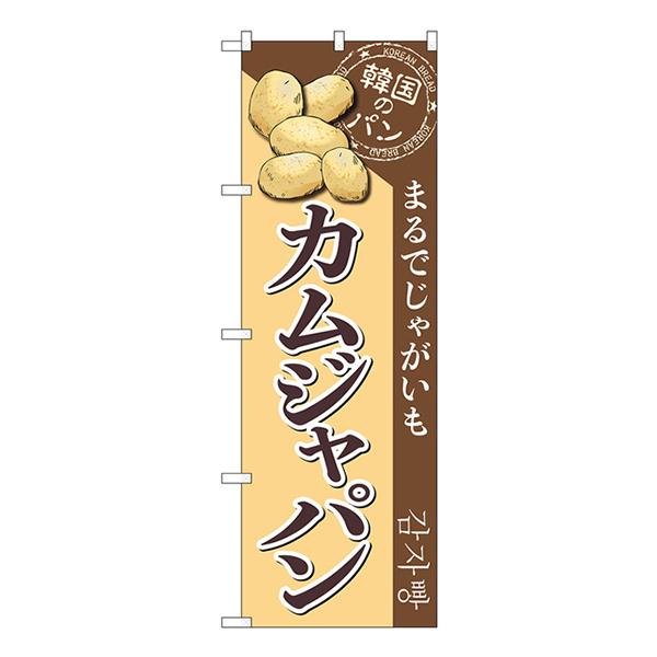 商品名：のぼり旗 カムジャパン SNB-8411サイズ：W600×H1800mm素材：ポリエステル生地 (ポンジ)仕立て：三方三巻縫製、左チチ (上3個、横5個)