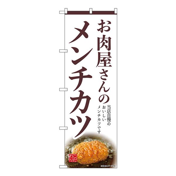 商品名：のぼり旗 お肉屋さんのメンチカツ SNB-9448サイズ：W600×H1800mm素材：ポリエステル生地 (ポンジ)仕立て：三方三巻縫製、左チチ (上3個、横5個)