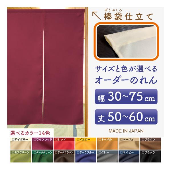 商品名：のれん サイズオーダー 無地 防炎 間仕切り 目隠し カーテンサイズ：幅30〜75cm×丈50〜60cm素材：アーネスト (ポリエステル100%)無地のれん、間仕切り、透けない目隠し、カーテン、いろいろなシーンで使用ができ、和室、洋...