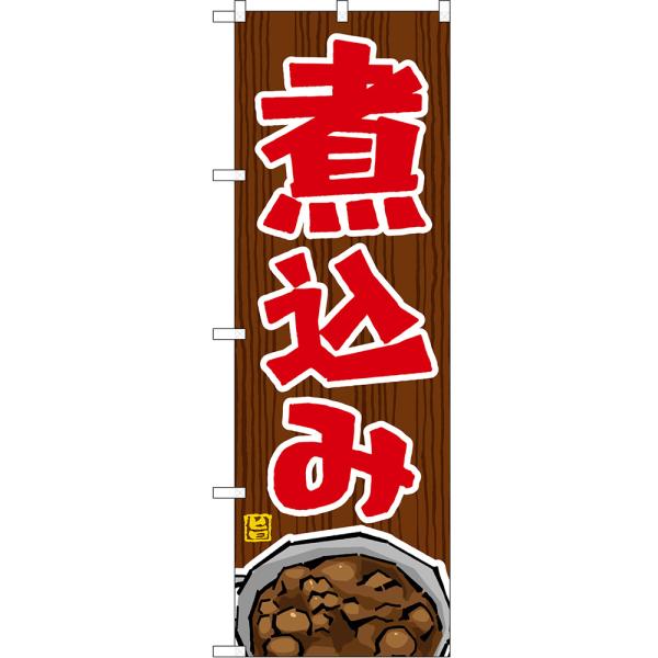 商品名：のぼり旗 煮込み （茶地赤文字） TN-1385サイズ：W600×H1800mm素材：ポリエステル生地 (ポンジ)仕立て：三方三巻縫製、左チチ (上3個、横5個)