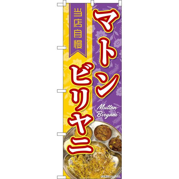商品名：のぼり旗 マトン ビリヤニ 当店自慢 Mutton Biryani （紫・黄） TN-1700サイズ：W600×H1800mm素材：ポリエステル生地 (ポンジ)仕立て：三方三巻縫製、左チチ (上3個、横5個)