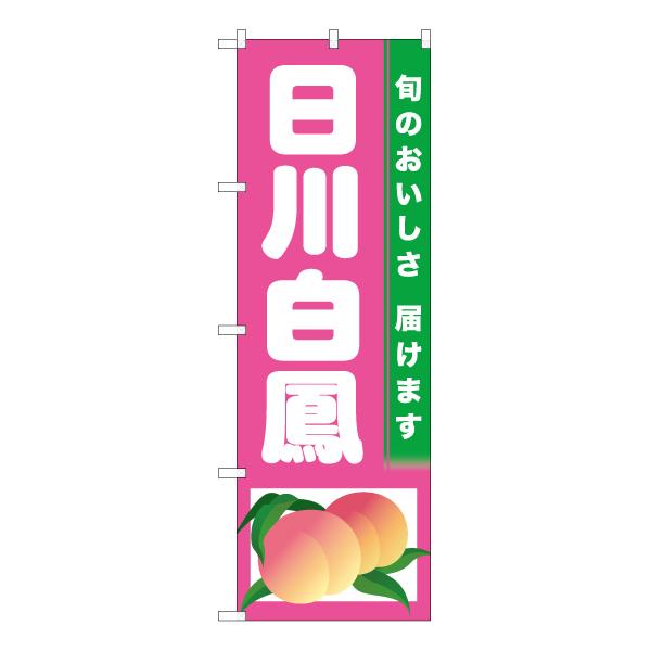 商品名：のぼり旗 日川白鳳 TN-319サイズ：W600×H1800mm素材：ポリエステル生地 (ポンジ)仕立て：三方三巻縫製、左チチ (上3個、横5個)