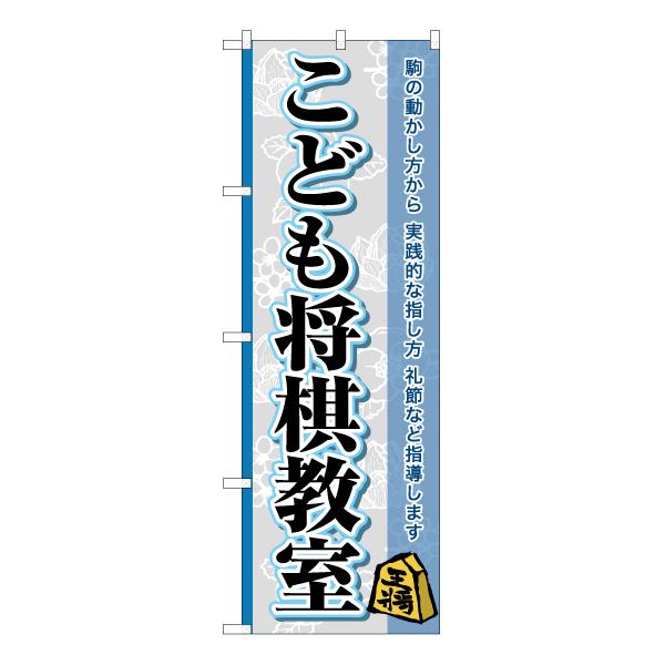 商品名：のぼり旗 こども将棋教室 TN-850サイズ：W600×H1800mm素材：ポリエステル生地 (ポンジ)仕立て：三方三巻縫製、左チチ (上3個、横5個)