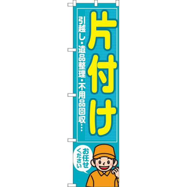 商品名：のぼり旗 片付け お任せください TNS-1083サイズ：W450×H1800mm素材：ポリエステル生地 (ポンジ)仕立て：三方三巻縫製、左チチ (上3個、横5個)