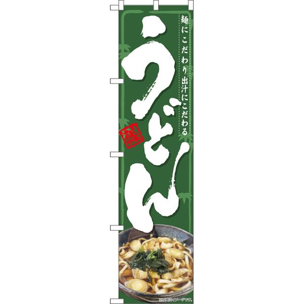 商品名：のぼり旗 うどん 麺にこだわり出汁にこだわる （緑） TNS-1153 ［スマートサイズ］サイズ：W450×H1800mm素材：ポリエステル生地 (ポンジ)仕立て：三方三巻縫製、左チチ (上3個、横5個)