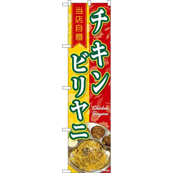 商品名：スマートのぼり チキン ビリヤニ 当店自慢 Chicken Biryani （赤・黄） TNS-1699サイズ：W450×H1800mm素材：ポリエステル生地 (ポンジ)仕立て：三方三巻縫製、左チチ (上3個、横5個)ポスト投函配達...