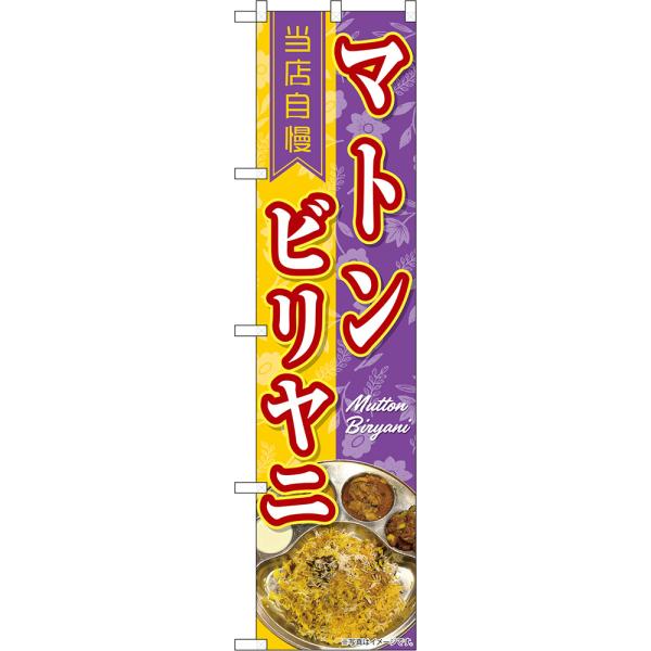 商品名：スマートのぼり マトン ビリヤニ 当店自慢 Mutton Biryani （紫・黄） TNS-1700サイズ：W450×H1800mm素材：ポリエステル生地 (ポンジ)仕立て：三方三巻縫製、左チチ (上3個、横5個)ポスト投函配達：...