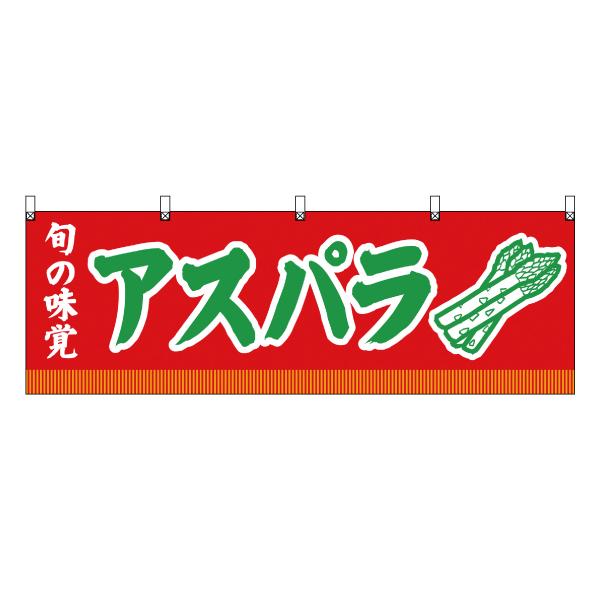 商品名：横幕 旬の味覚 アスパラ (赤) YK-110サイズ：W1800×H600mm素材：ポリエステル生地 (ポンジ)仕立て：ヒートカット、上チチ (上5個)