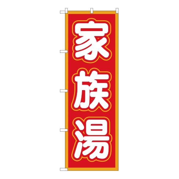 商品名：のぼり旗 家族湯 (赤) YN-15サイズ：W600×H1800mm素材：ポリエステル生地 (ポンジ)仕立て：三方三巻縫製、左チチ (上3個、横5個)