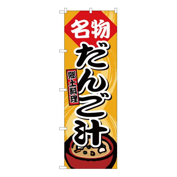 商品名：のぼり旗 名物 だんご汁 YN-1685サイズ：W600×H1800mm素材：ポリエステル生地 (ポンジ)仕立て：三方三巻縫製、左チチ (上3個、横5個)