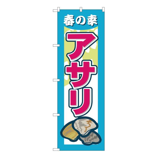 商品名：のぼり旗 アサリ YN-22サイズ：W600×H1800mm素材：ポリエステル生地 (ポンジ)仕立て：三方三巻縫製、左チチ (上3個、横5個)