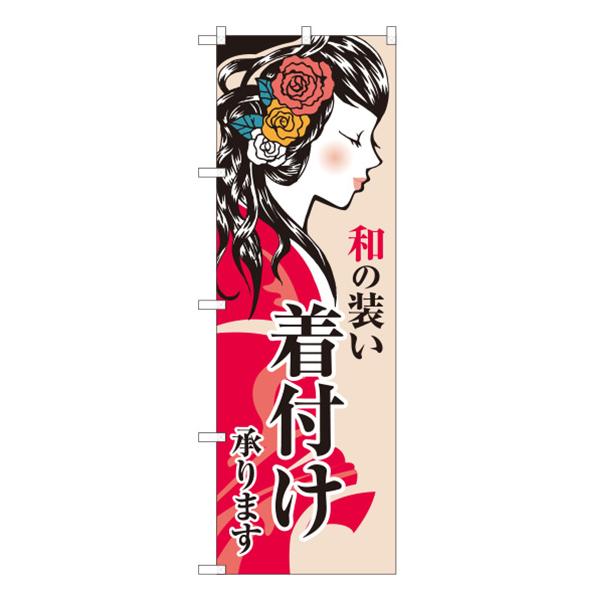 商品名：のぼり旗 和の装い 着付け承ります YN-2535サイズ：W600×H1800mm素材：ポリエステル生地 (ポンジ)仕立て：三方三巻縫製、左チチ (上3個、横5個)