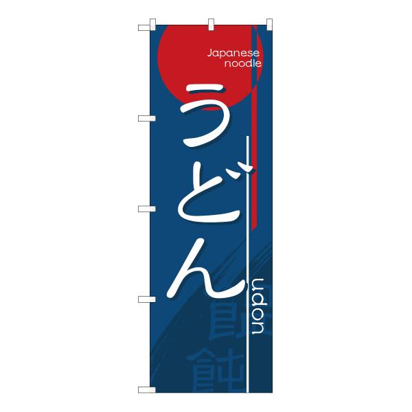 商品名：のぼり旗 うどん (饂飩) YN-2552サイズ：W600×H1800mm素材：ポリエステル生地 (ポンジ)仕立て：三方三巻縫製、左チチ (上3個、横5個)