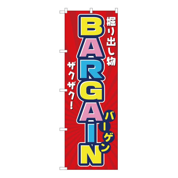 商品名：のぼり旗 掘り出し物ザクザク BARGAIN (バーゲン) YN-2555サイズ：W600×H1800mm素材：ポリエステル生地 (ポンジ)仕立て：三方三巻縫製、左チチ (上3個、横5個)