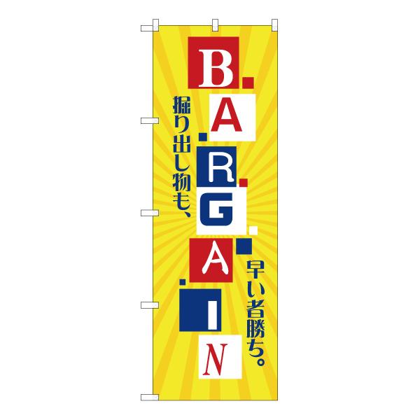 商品名：のぼり旗 掘り出し物も、早い者勝ちBARGAIN (バーゲン) YN-2556サイズ：W600×H1800mm素材：ポリエステル生地 (ポンジ)仕立て：三方三巻縫製、左チチ (上3個、横5個)