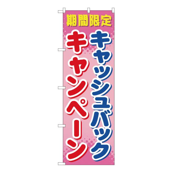 商品名：のぼり旗 期間限定 キャッシュバックキャンペーン YN-46サイズ：W600×H1800mm素材：ポリエステル生地 (ポンジ)仕立て：三方三巻縫製、左チチ (上3個、横5個)
