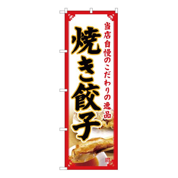 商品名：のぼり旗 焼き餃子 (白) YN-5096サイズ：W600×H1800mm素材：ポリエステル生地 (ポンジ)仕立て：三方三巻縫製、左チチ (上3個、横5個)