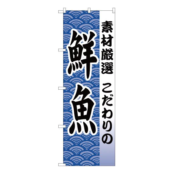 商品名：のぼり旗 鮮魚 YN-52サイズ：W600×H1800mm素材：ポリエステル生地 (ポンジ)仕立て：三方三巻縫製、左チチ (上3個、横5個)