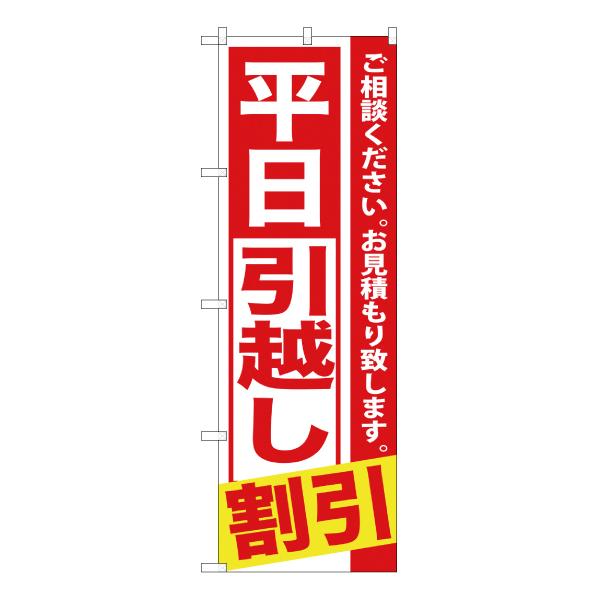 商品名：のぼり旗 平日引越し割引 YN-565サイズ：W600×H1800mm素材：ポリエステル生地 (ポンジ)仕立て：三方三巻縫製、左チチ (上3個、横5個)