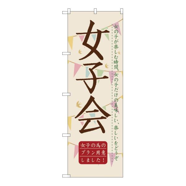 商品名：のぼり旗 女子会 女子の為のプラン用意しました YN-6サイズ：W600×H1800mm素材：ポリエステル生地 (ポンジ)仕立て：三方三巻縫製、左チチ (上3個、横5個)