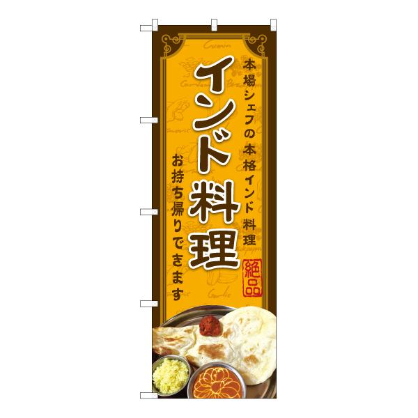 商品名：のぼり旗 インド料理 YN-6306サイズ：W600×H1800mm素材：ポリエステル生地 (ポンジ)仕立て：三方三巻縫製、左チチ (上3個、横5個)