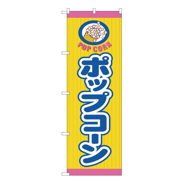 商品名：のぼり旗 ポップコーン YN-67サイズ：W600×H1800mm素材：ポリエステル生地 (ポンジ)仕立て：三方三巻縫製、左チチ (上3個、横5個)