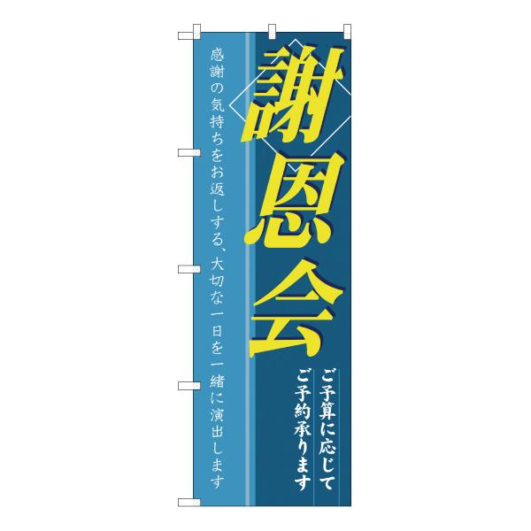 商品名：のぼり旗 謝恩会 YN-7サイズ：W600×H1800mm素材：ポリエステル生地 (ポンジ)仕立て：三方三巻縫製、左チチ (上3個、横5個)