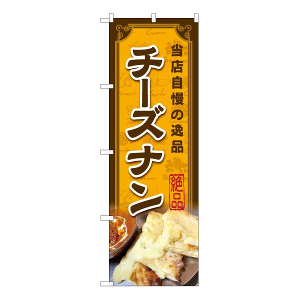 商品名：のぼり旗 チーズナン YN-7548サイズ：W600×H1800mm素材：ポリエステル生地 (ポンジ)仕立て：三方三巻縫製、左チチ (上3個、横5個)